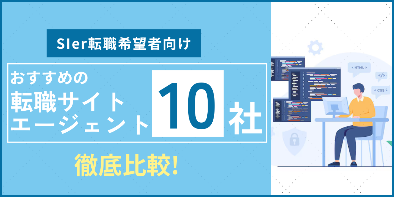 独立系SIerとは？項目別の企業ランキングと人気4社を徹底比較！