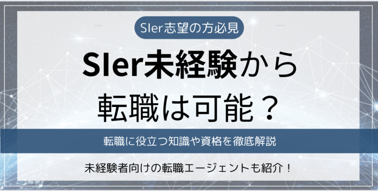 SIer未経験から転職は可能？必要なスキルや転職のポイントなど徹底解説