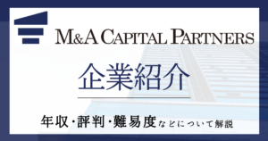 M&Aキャピタルパートナーズとは？年収・働き方、就職・転職難易度などの企業情報について解説