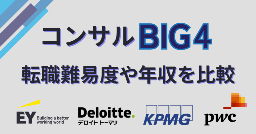コンサルBIG4とは？特徴・年収・残業時間を徹底比較！転職・就職難易度も解説